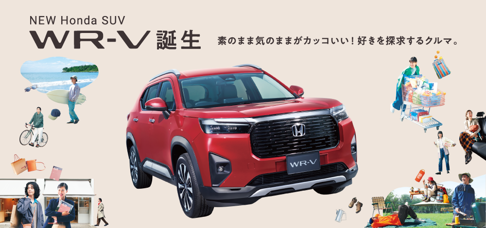 WRーV 誕生 | Honda Cars 名取南